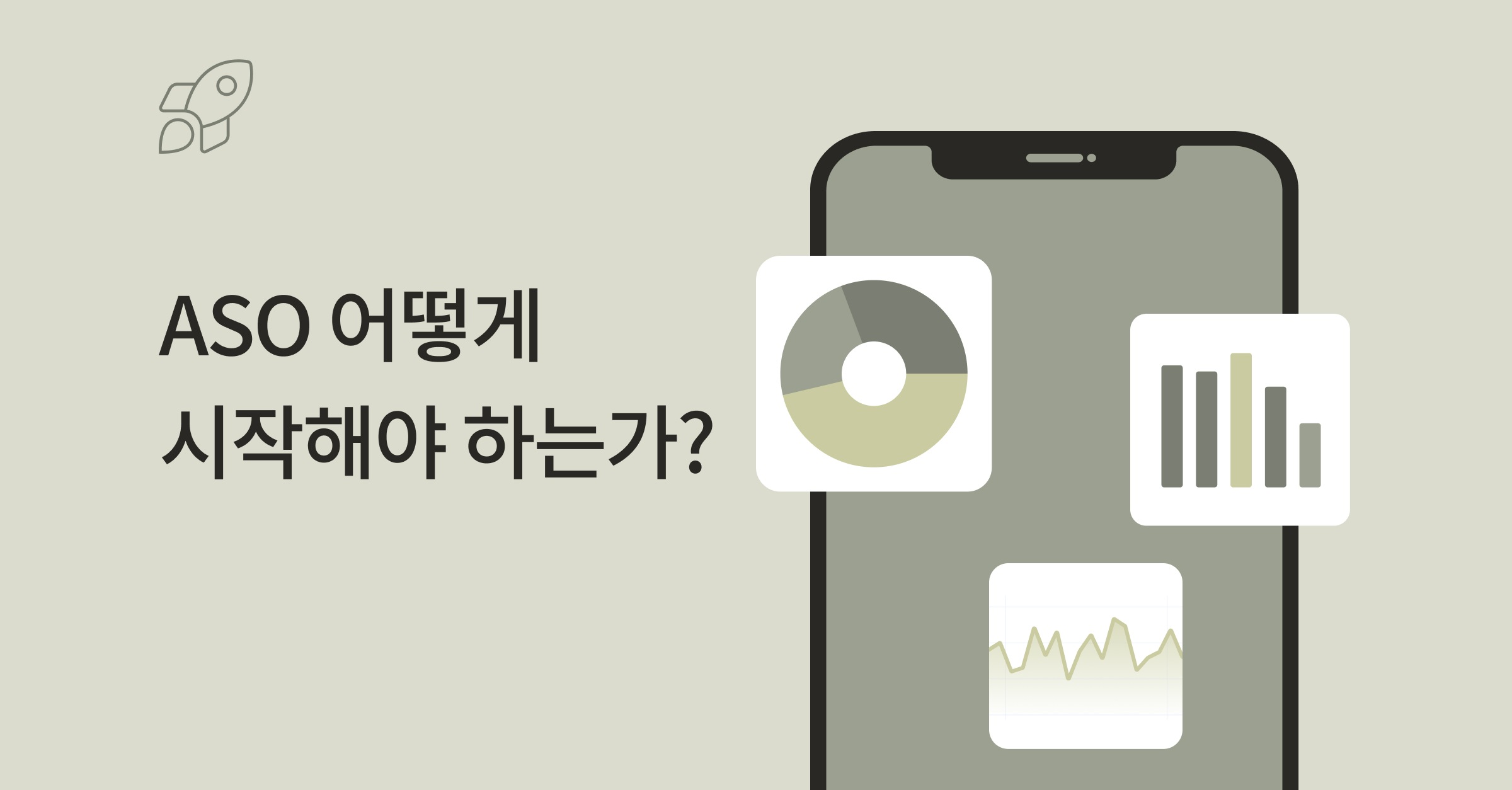 ASO 어떻게 시작해야 하는가?