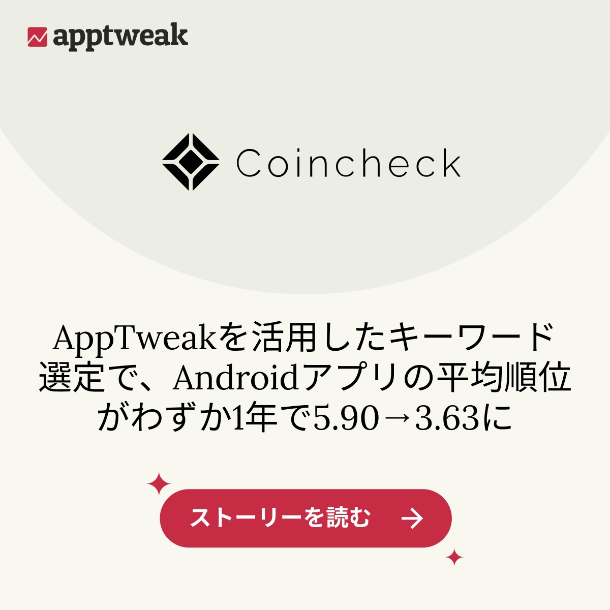 AppTweakを活用したキーワード選定で、Androidアプリの平均順位がわずか1年で5.90→3.63に