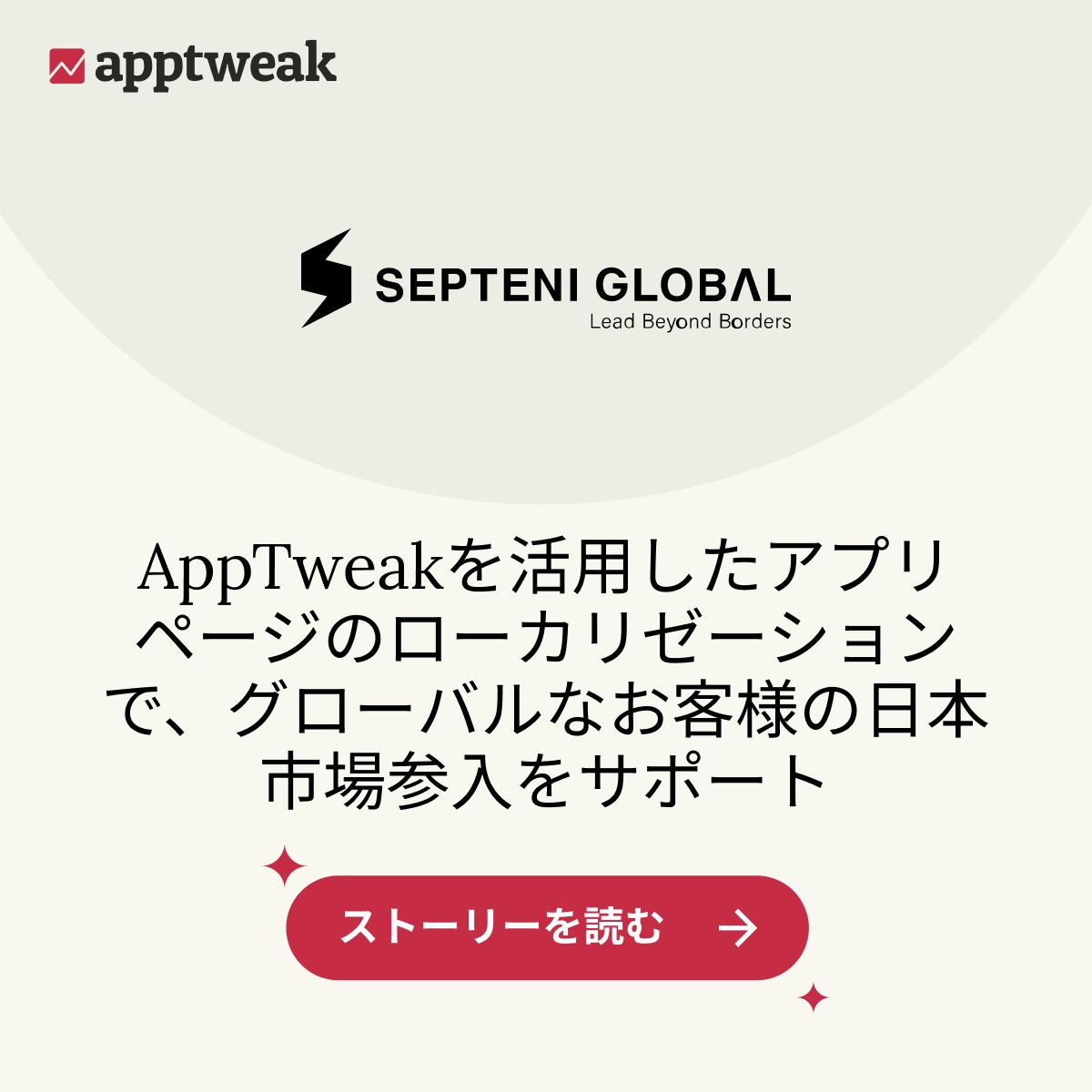 AppTweakを活用したアプリページのローカリゼーションで、グローバルなお客様の日本市場参入をサポート