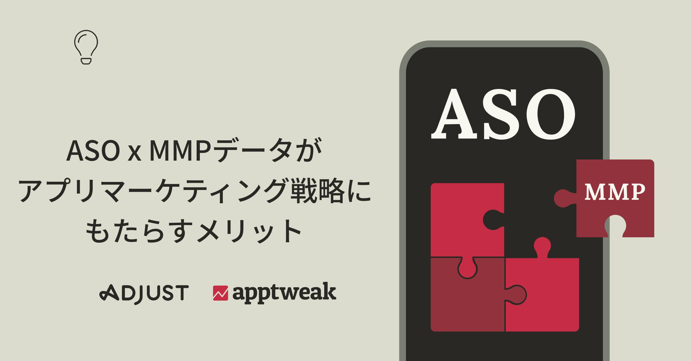 ASOとMMPデータの融合がアプリマーケティング戦略にもたらすメリット【AppTweak x Adjust】