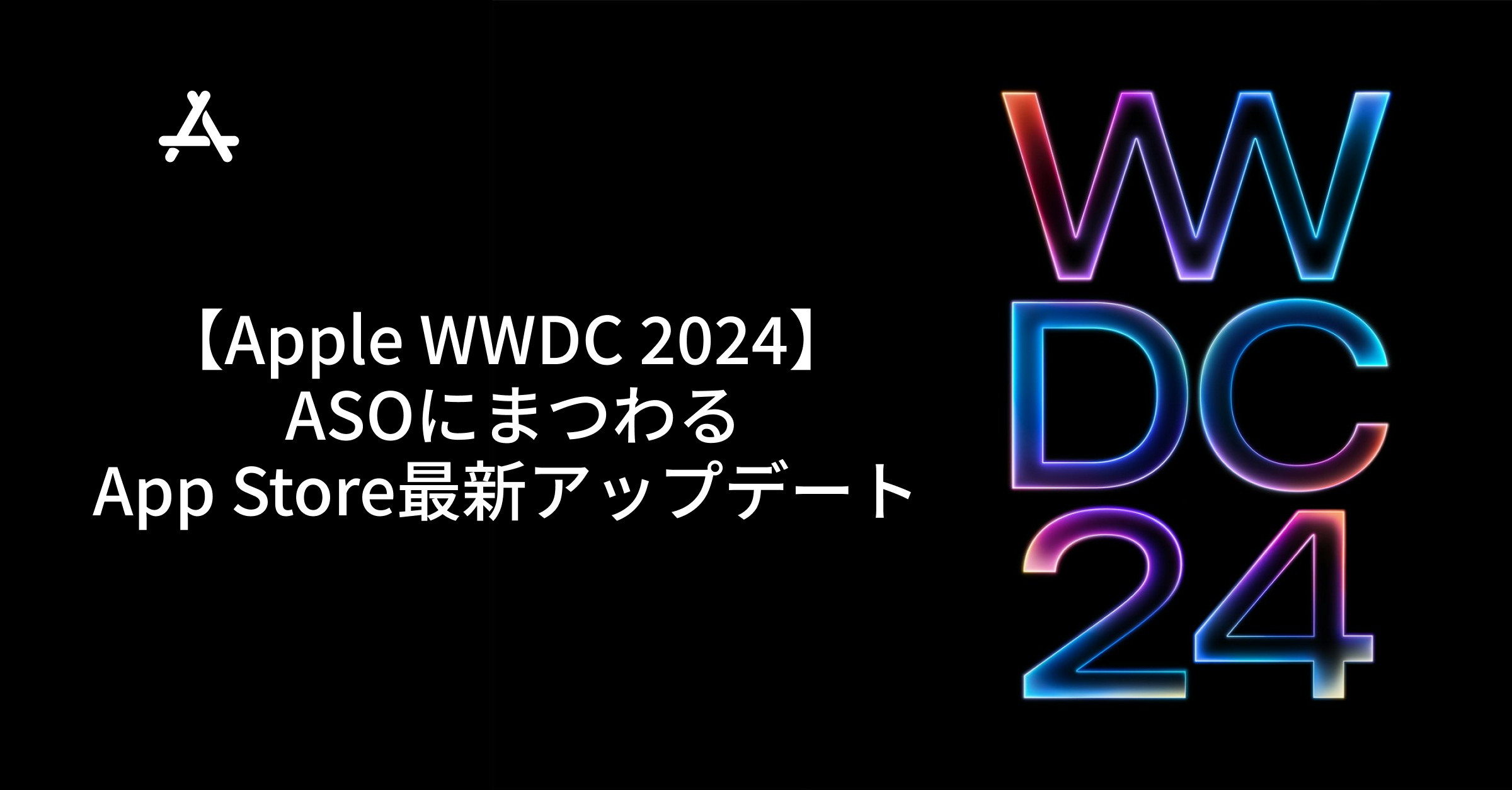 Apple WWDC 2024: ASO担当者が知っておくべきApp Store最新アップデート