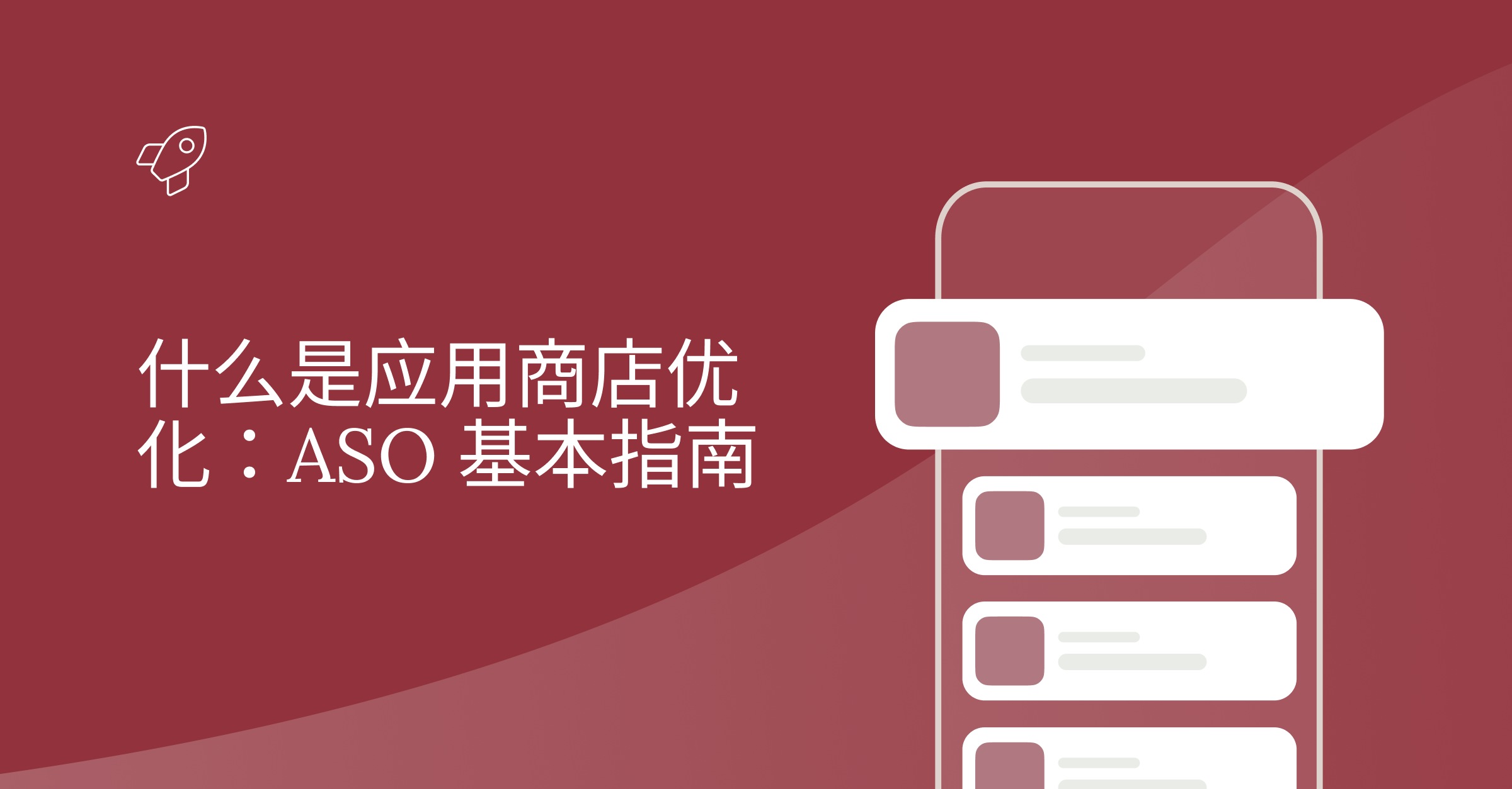 什么是应用商店优化：2025 年 ASO 指南